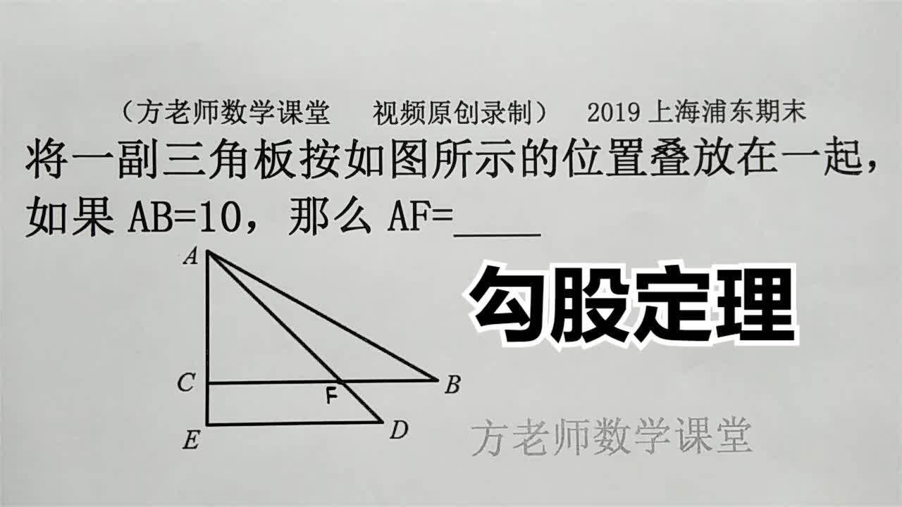 初中数学:一副三角板如图摆放,怎么求AF的值?勾股定理基础题
