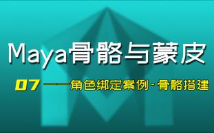 7-角色绑定案例-骨骼搭建