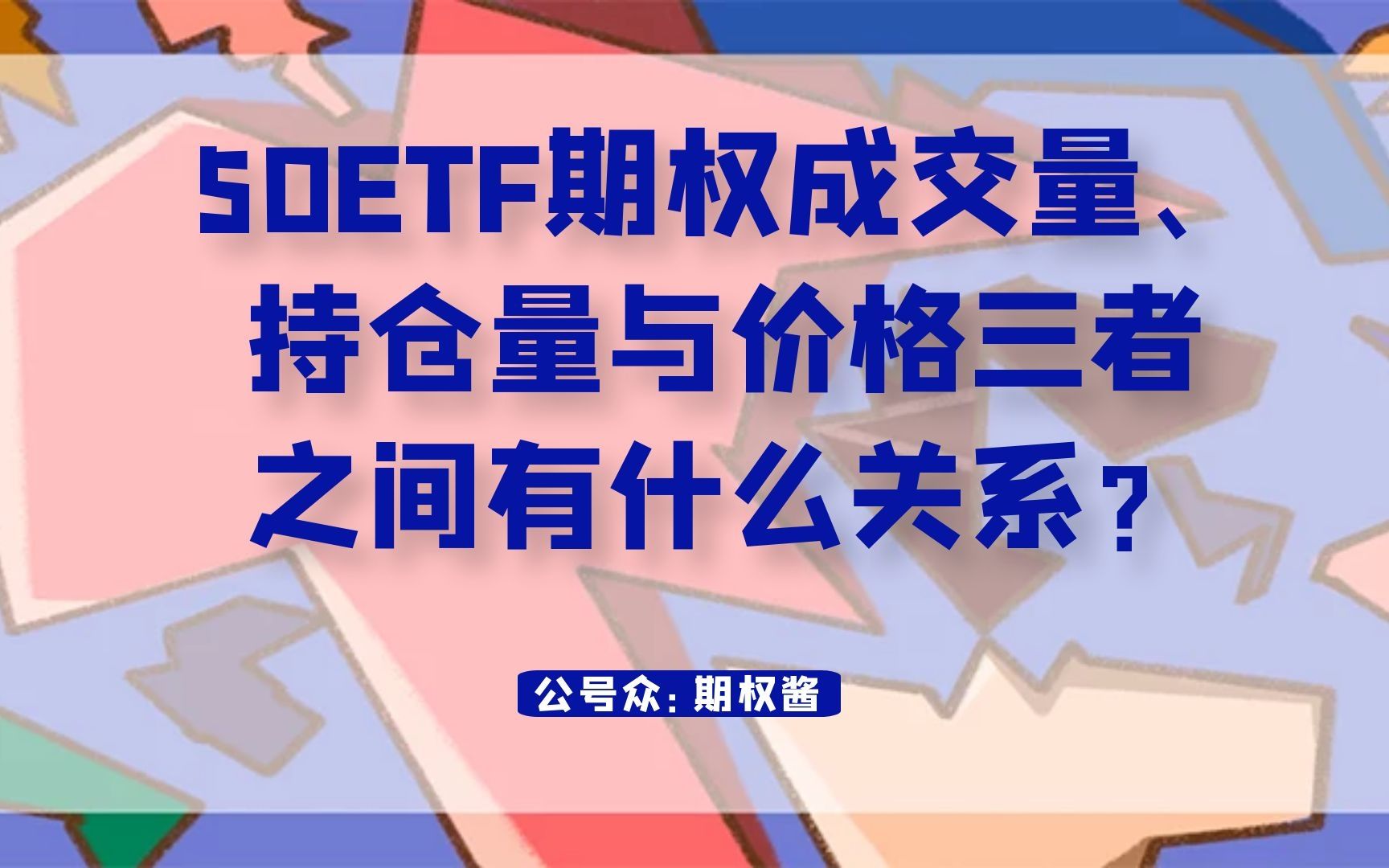 50ETF期权成交量、持仓量与价格三者之间有什么关系?