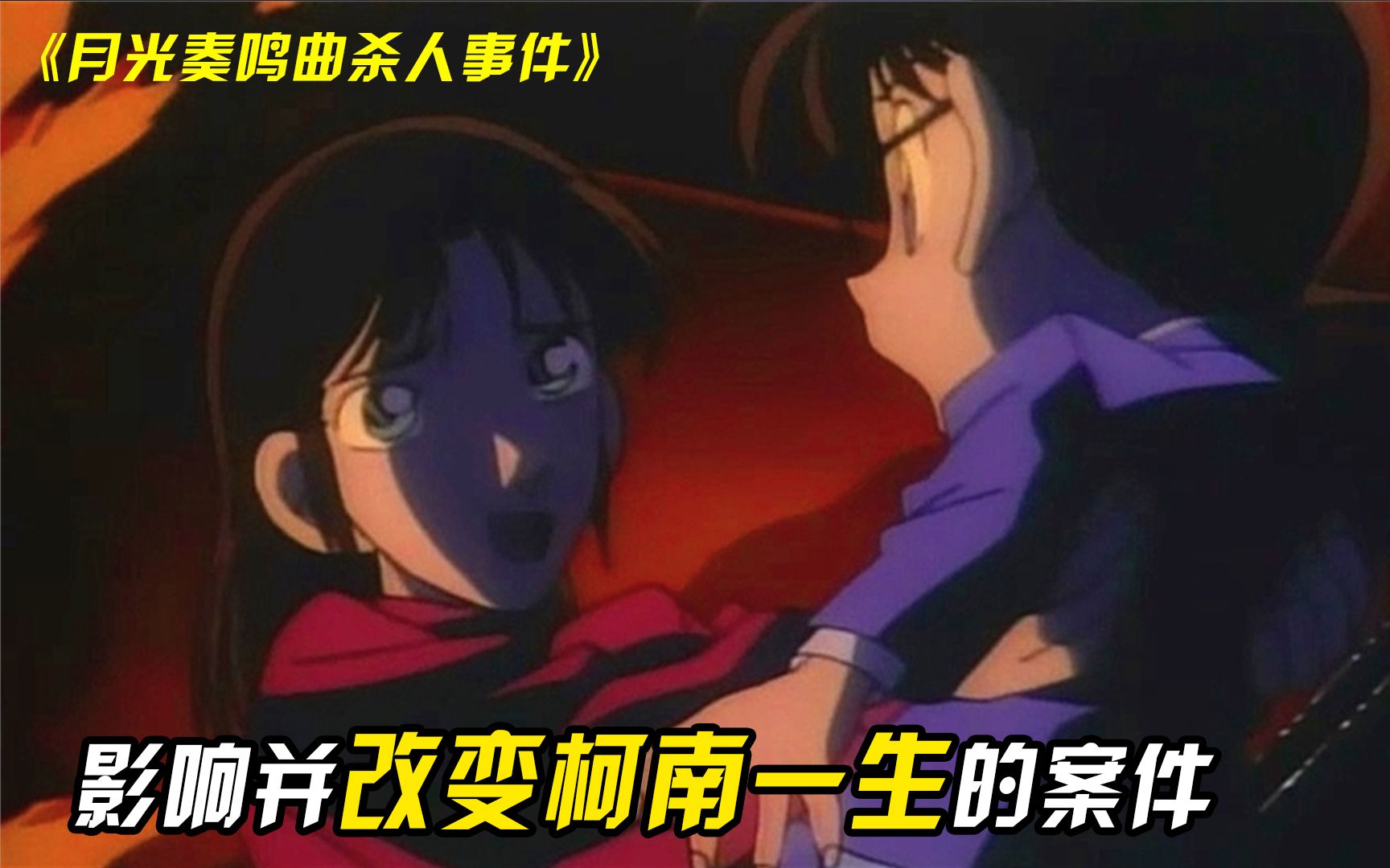 影响并改变柯南一生的案件,钢琴奏鸣曲《月光》杀人事件