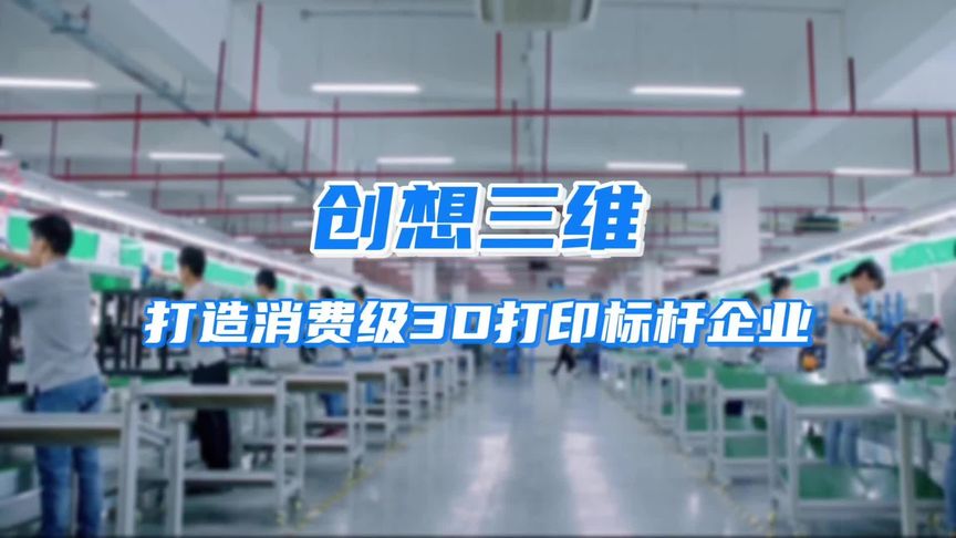 创想三维:打造消费级3D打印标杆企业