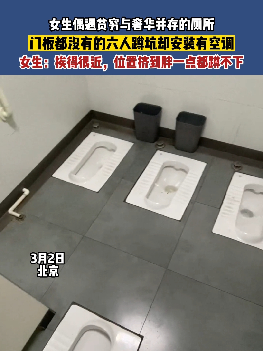 女生偶遇贫穷与奢华并存的厕所,门板都没有的蹲坑却安装有空调
