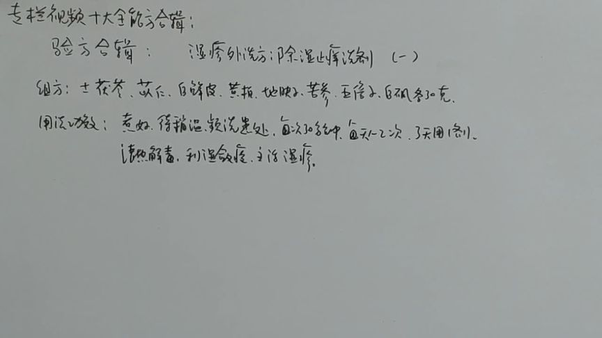 湿疹外用方:除湿止痒洗剂(一)