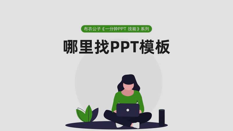 布衣公子《一分钟PPT技能》系列之 1-7 哪里找PPT模板