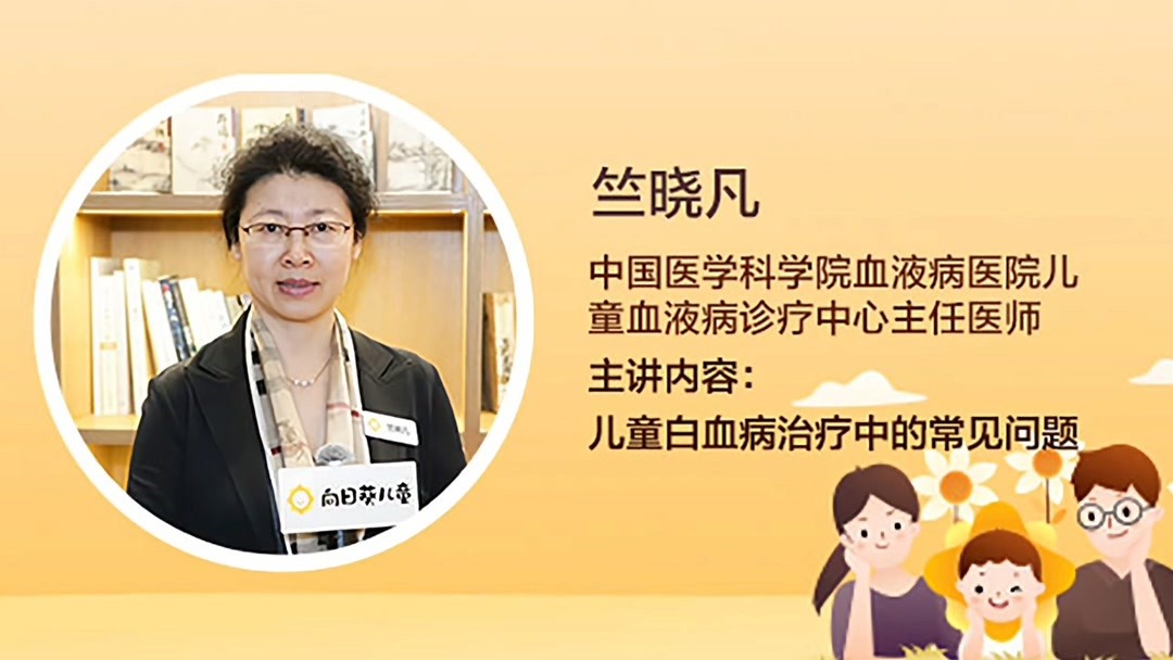 中国医学科学院血液病医院竺晓凡主任:骨髓穿刺对孩子没有影响