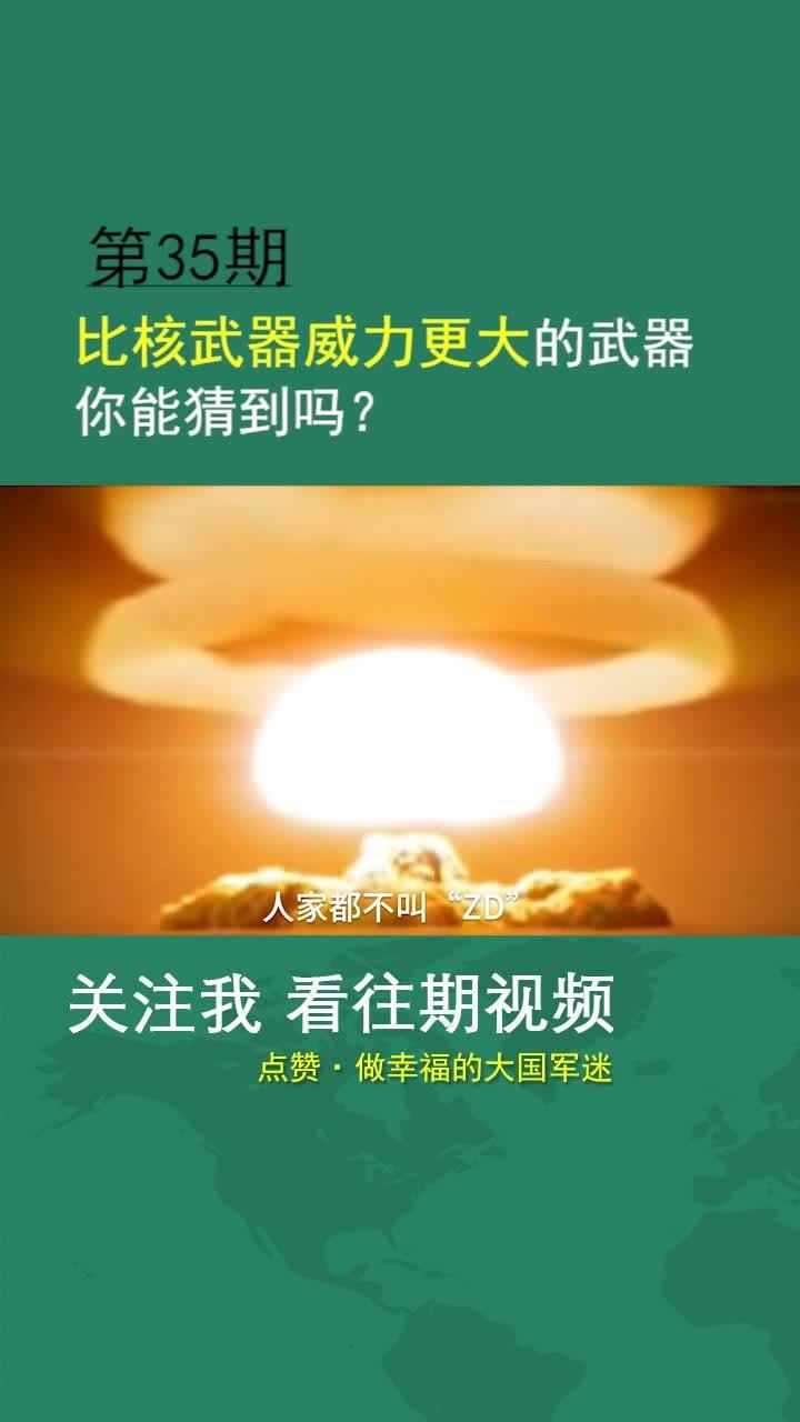 比核武器威力更大的武器,你能猜到吗?