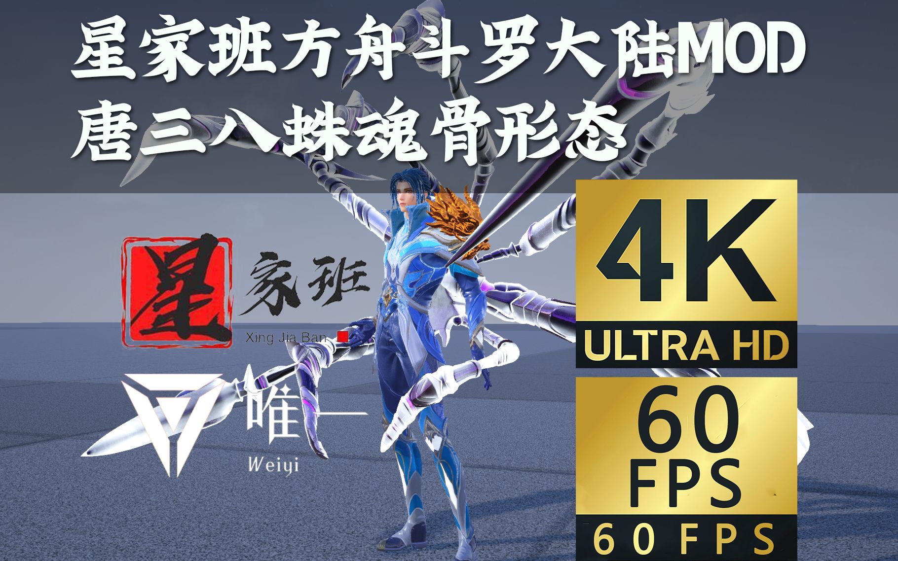[4K60FPS][星家班][虎牙星辉]方舟斗罗大陆MOD唐三八蛛魂骨形态