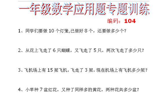 一年级数学应用题专题训练