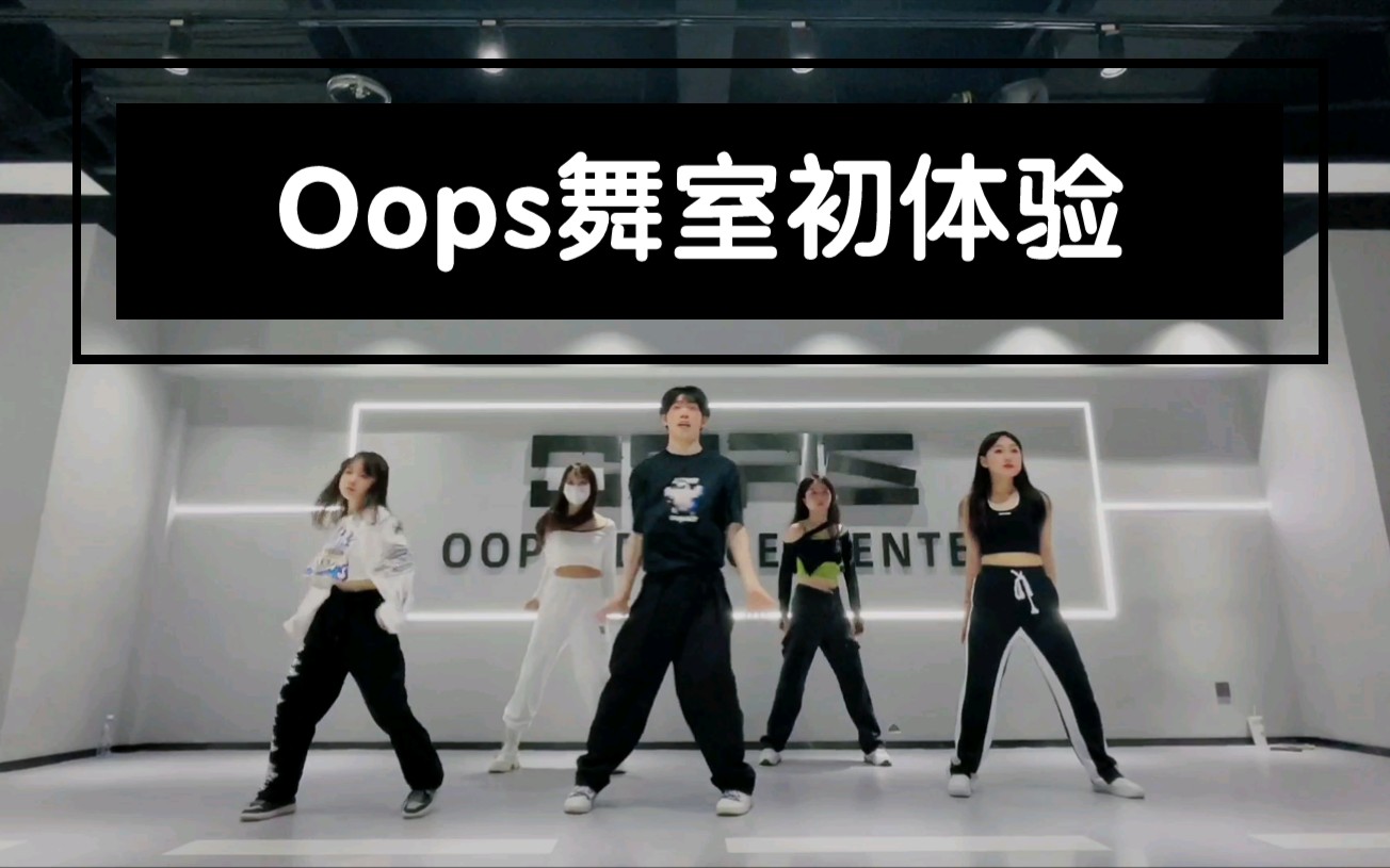 【Oops舞蹈中心】源源老师爵士课初体验