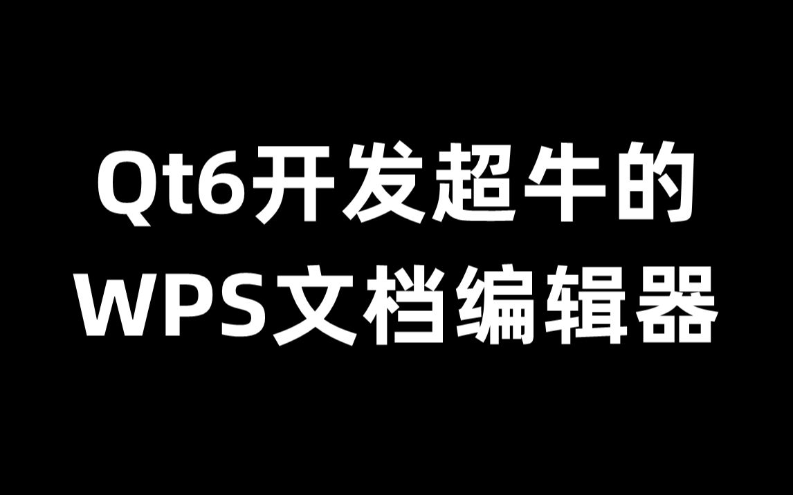 Qt6开发超牛的WPS Office文档编辑器