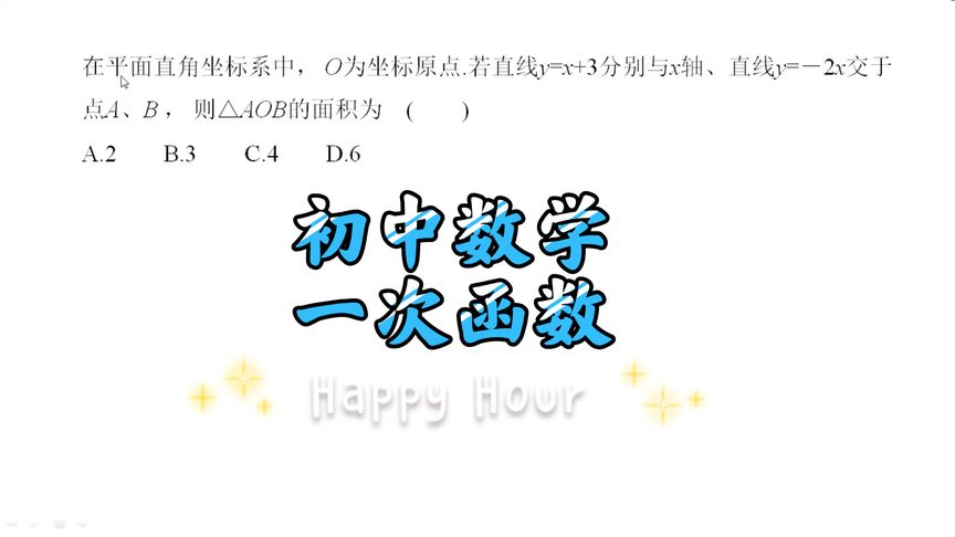 八年级数学——一次函数——求交点坐标