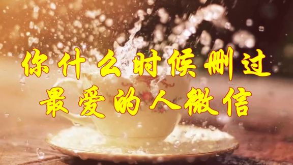 你什么时候删过最爱的人的微信?