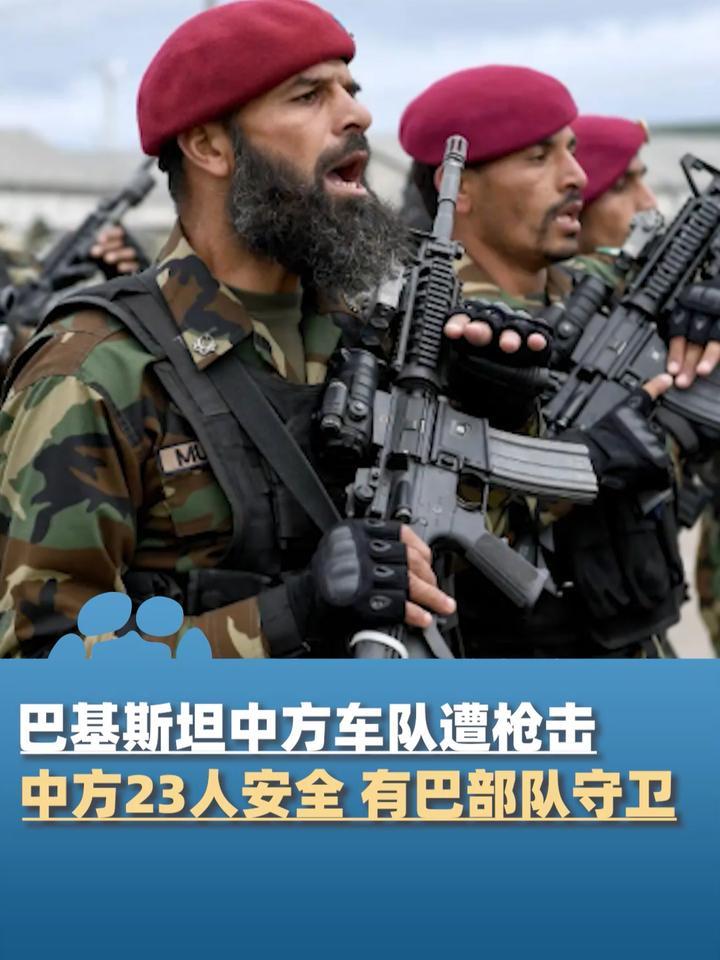当地时间8月13日,巴基斯坦中方车队防弹车遭枪击,巴安全部队击毙、...