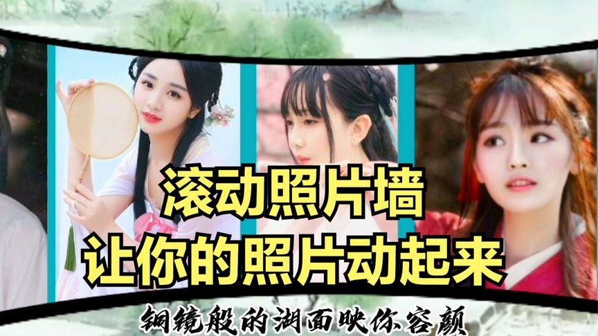 漂亮的滚动照片墙 让你的照片动起来 剪映电子相册制作