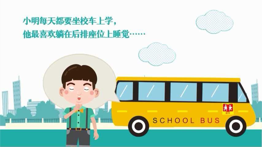 校车乘坐安全,家长必知
