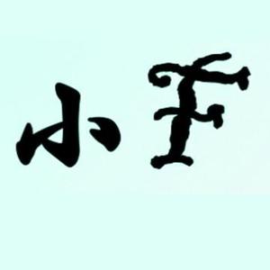 小F分享 