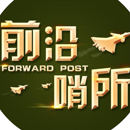 前沿哨所官方 