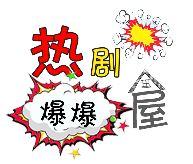 热剧爆爆屋V 