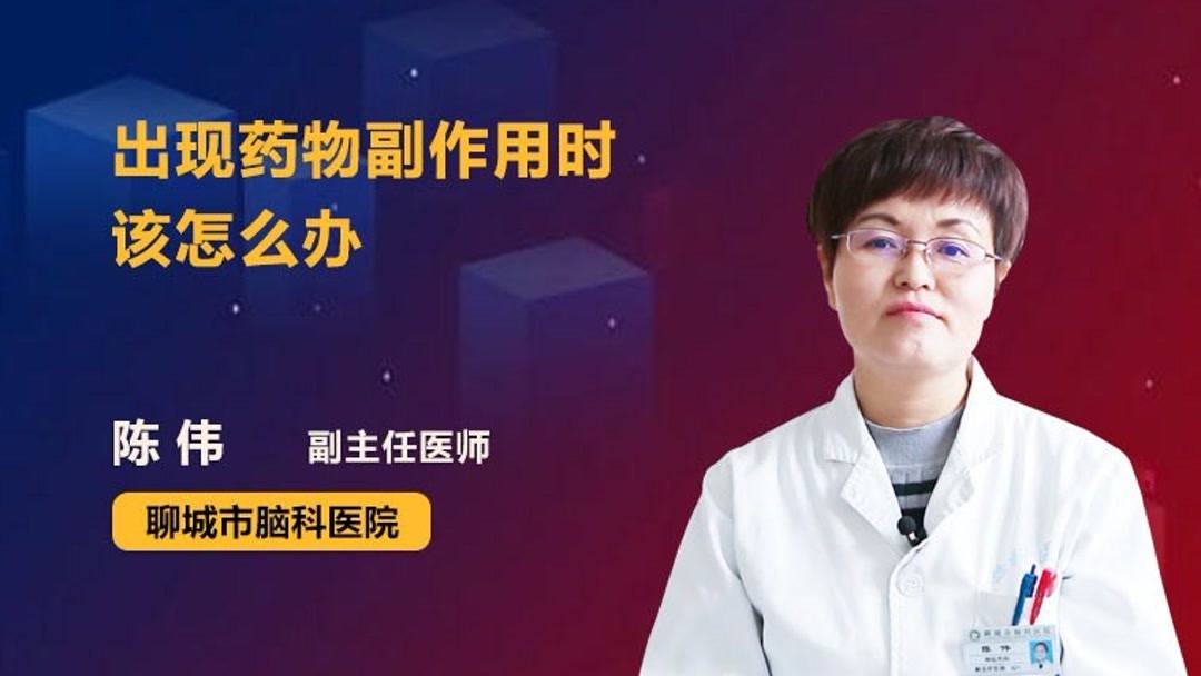 出现药物副作用时该怎么办