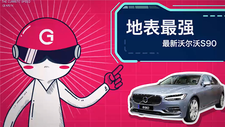 【8车道】沃尔沃S90的地表最强主动安全系统