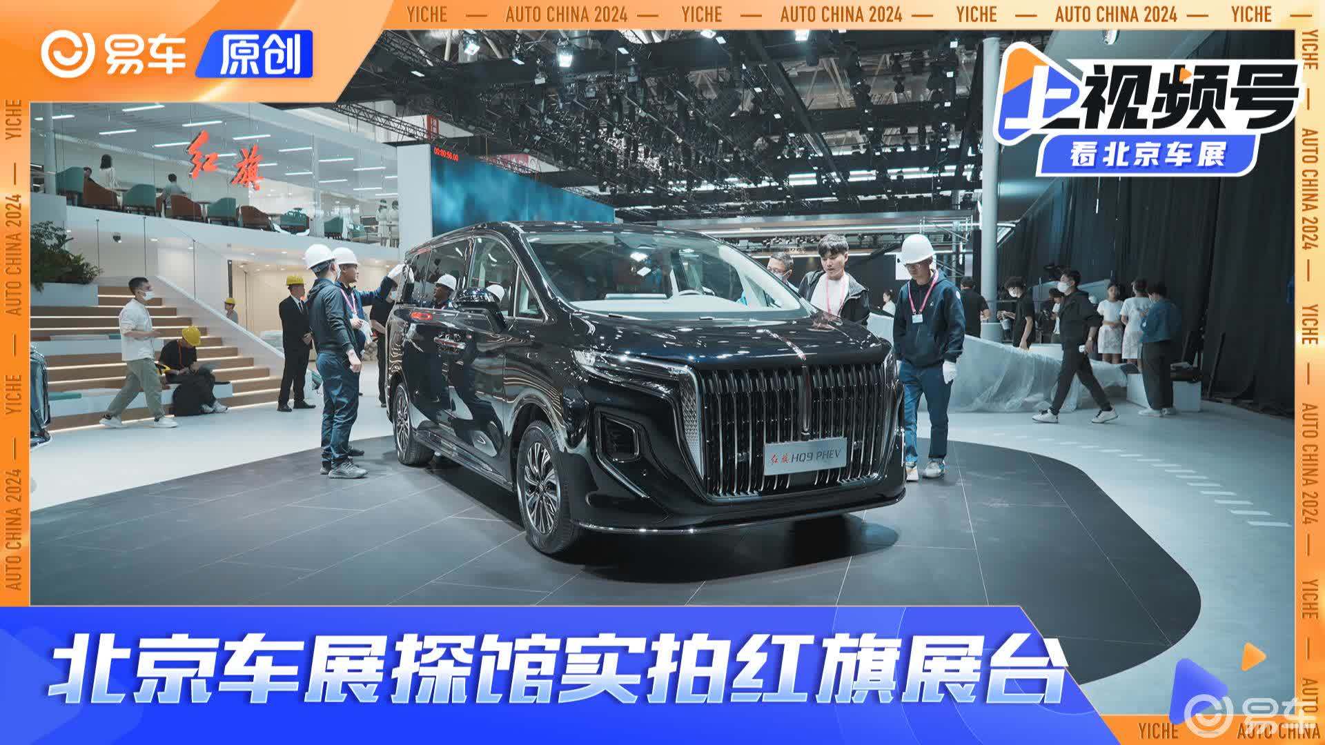 北京车展探馆实拍红旗展台
