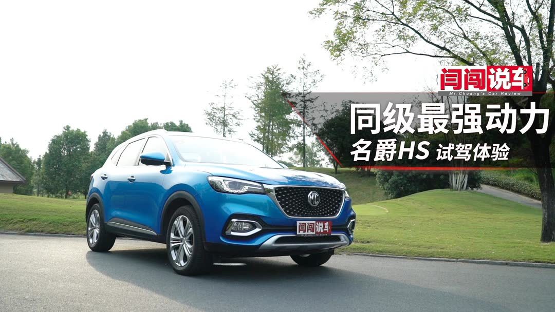 同级最强动力,名爵HS试驾体验