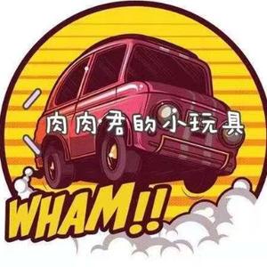 肉肉君的小玩具 