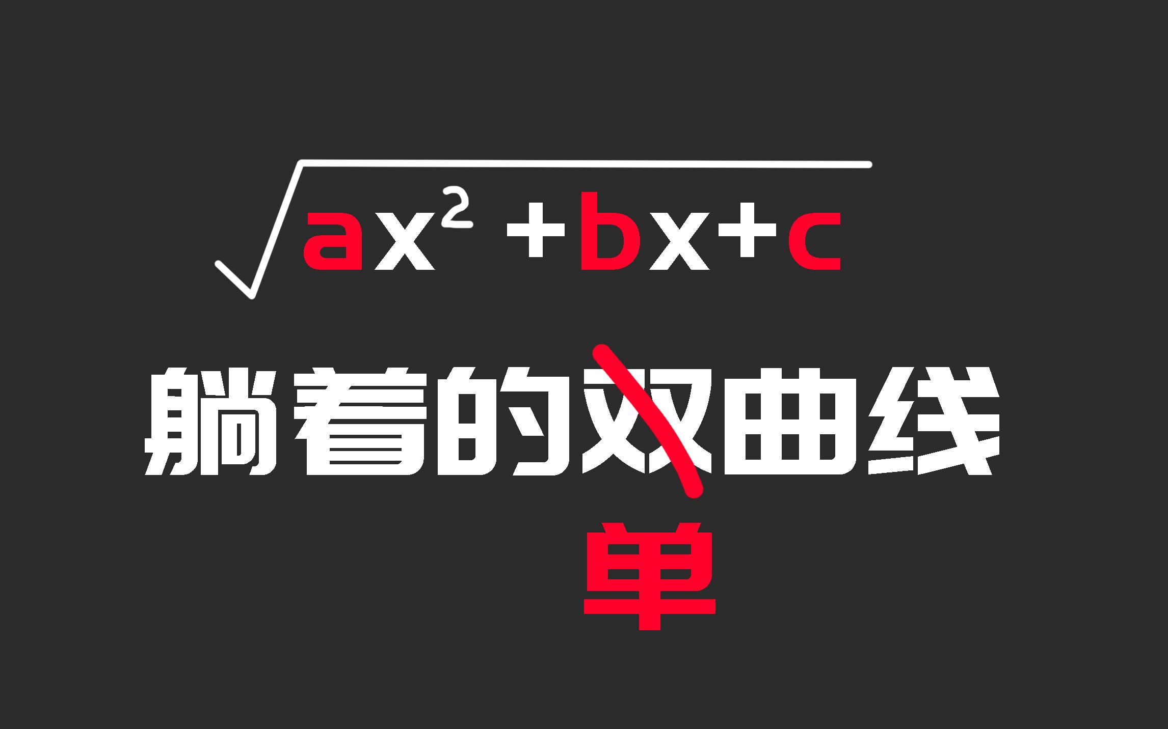 二次函数,但是开了根号