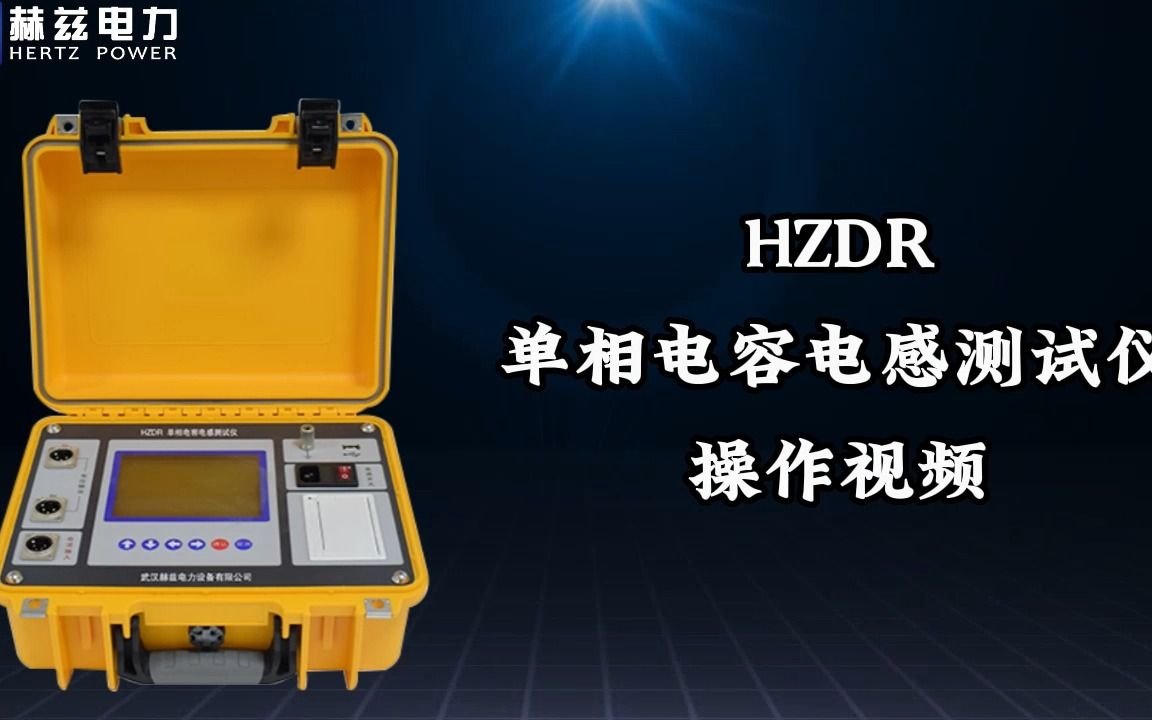 单相电容电感测试仪-赫兹电力