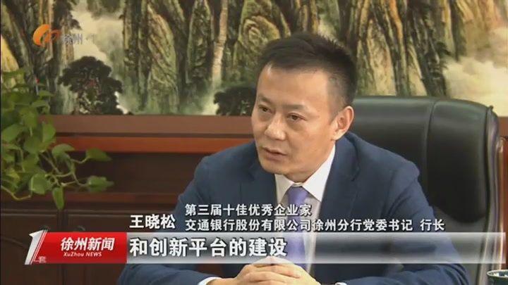 第三届十佳优秀企业家 王晓松:直挂云帆济沧海
