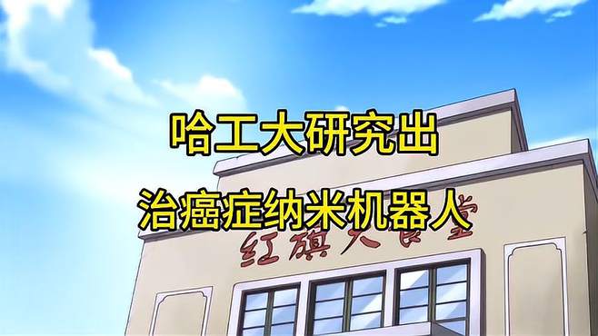 哈工大研发纳米机器人:精准打击癌症,治疗效率提升百倍!