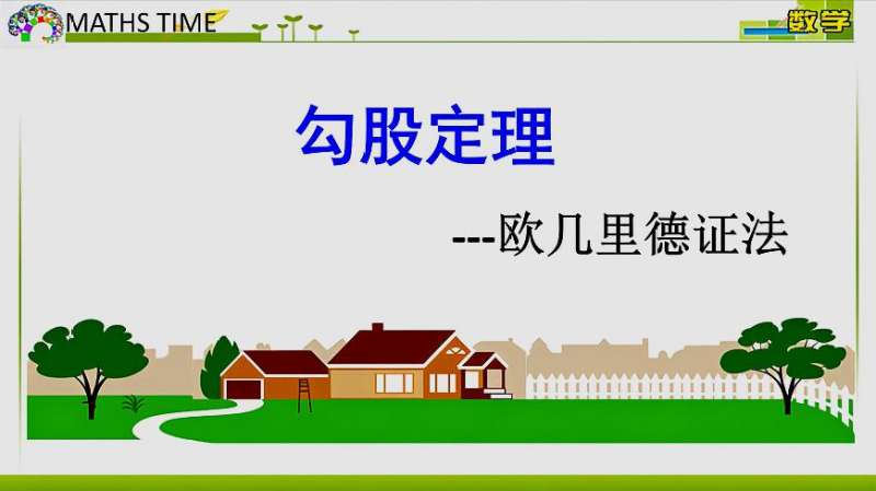 勾股定理---欧几里德证法(初中数学微课)