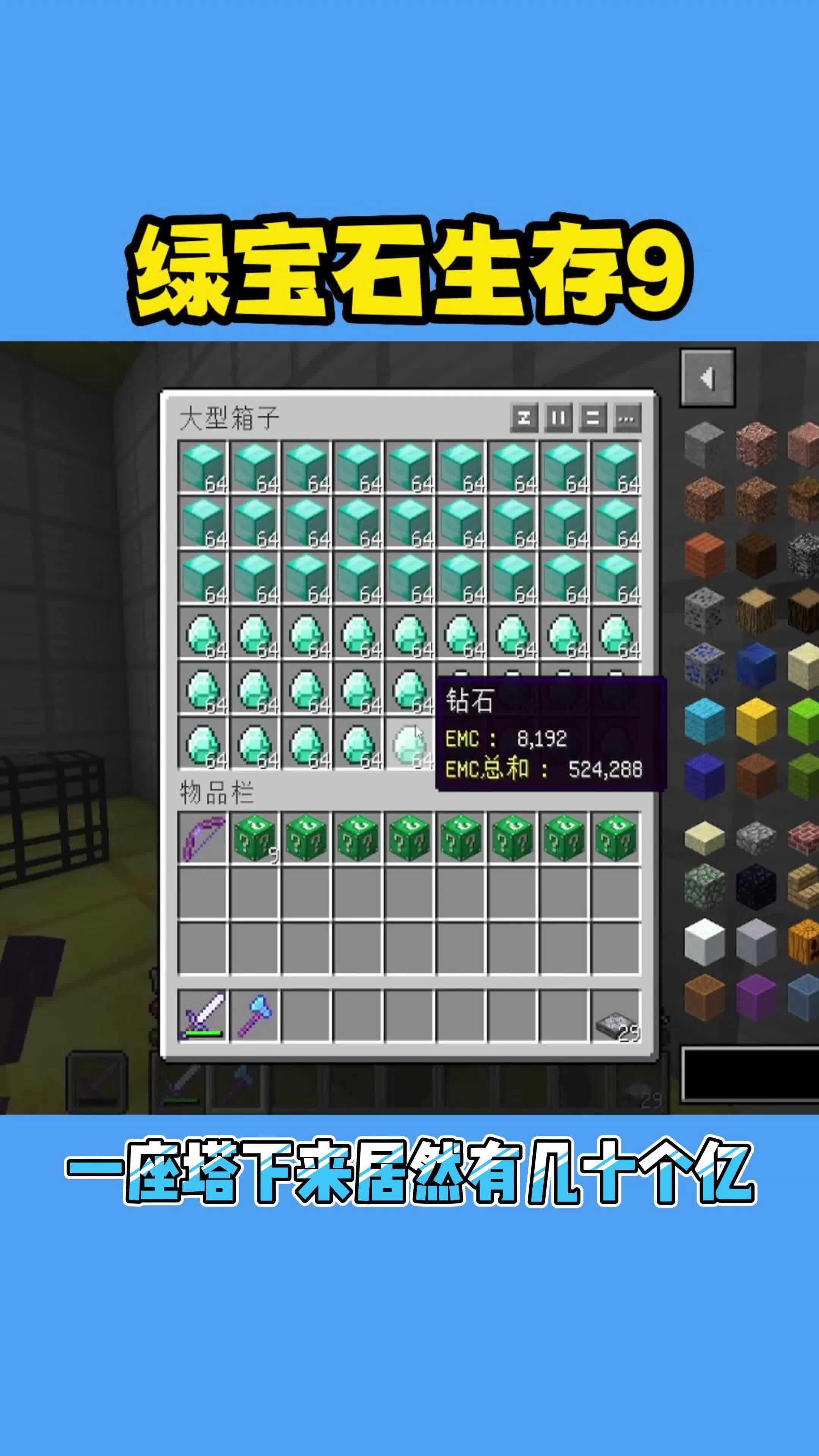 #我的世界 绿宝石生存9:一座塔下来居然有几十个亿