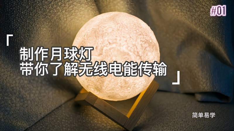 制作无线月球灯,了解无线电能传输
