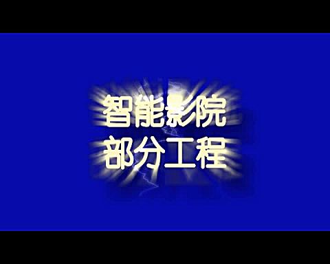 ...有限公司 专业舞台灯光音响、视频会议、背景音乐广播设备安装调试