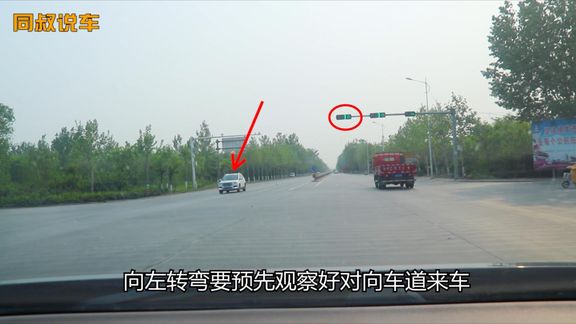 绿灯倒计时三秒,左转弯通过路口的四个关键点,一个都不能少