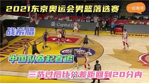 2021东京奥运会男篮落选赛,中国vs希腊