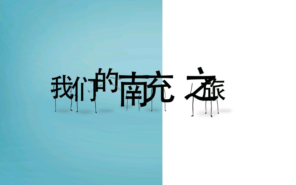 【社会实践】【四川师范大学】 传承川北大木偶社会实践队 我们的...