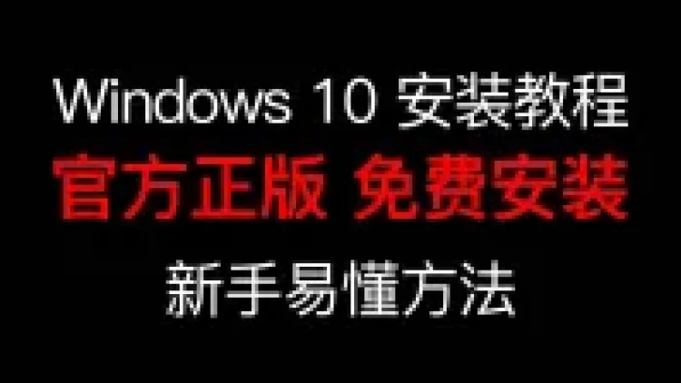 Windows 10安装教程,USB安装方法,教大家下载正版Win10,详细步骤「...