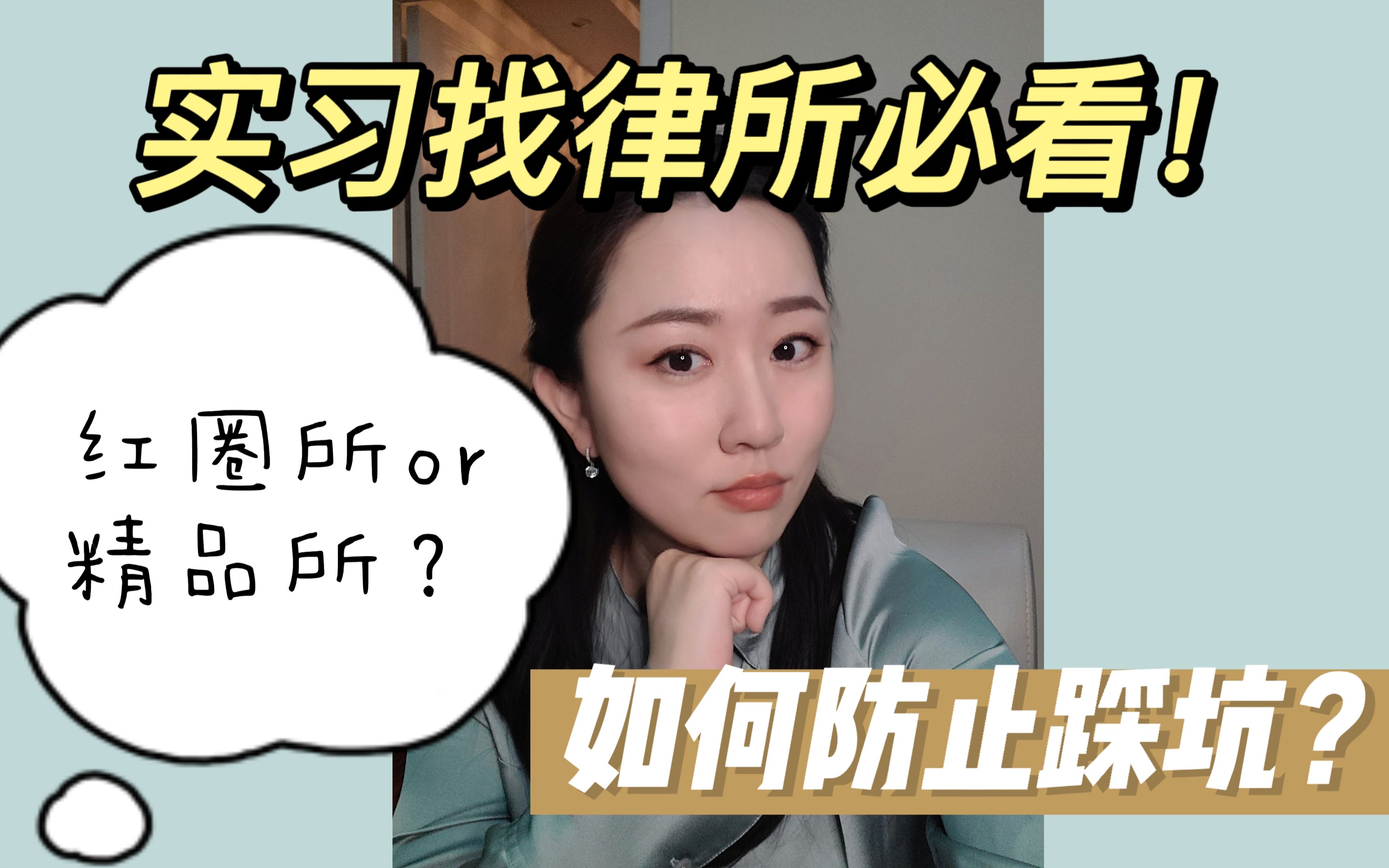 实习找律所必看 红圈大所OR精品小所?如何防止踩坑?