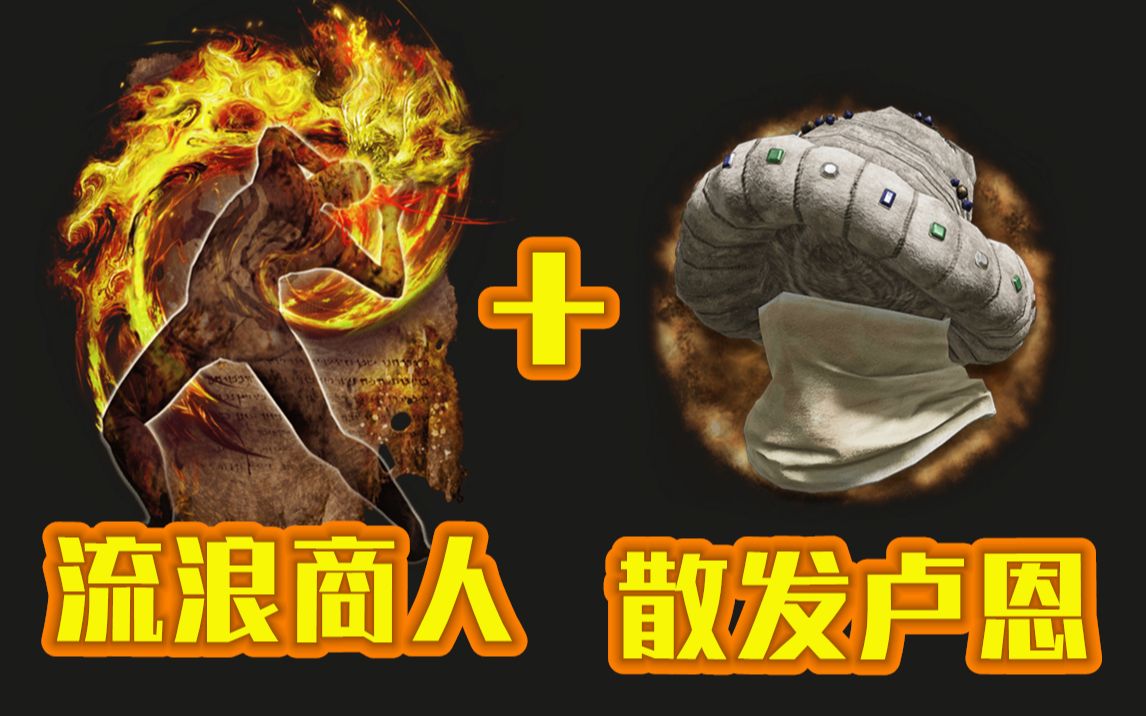 【艾尔登法环】欺骗萌新!伪装NPC压级入侵