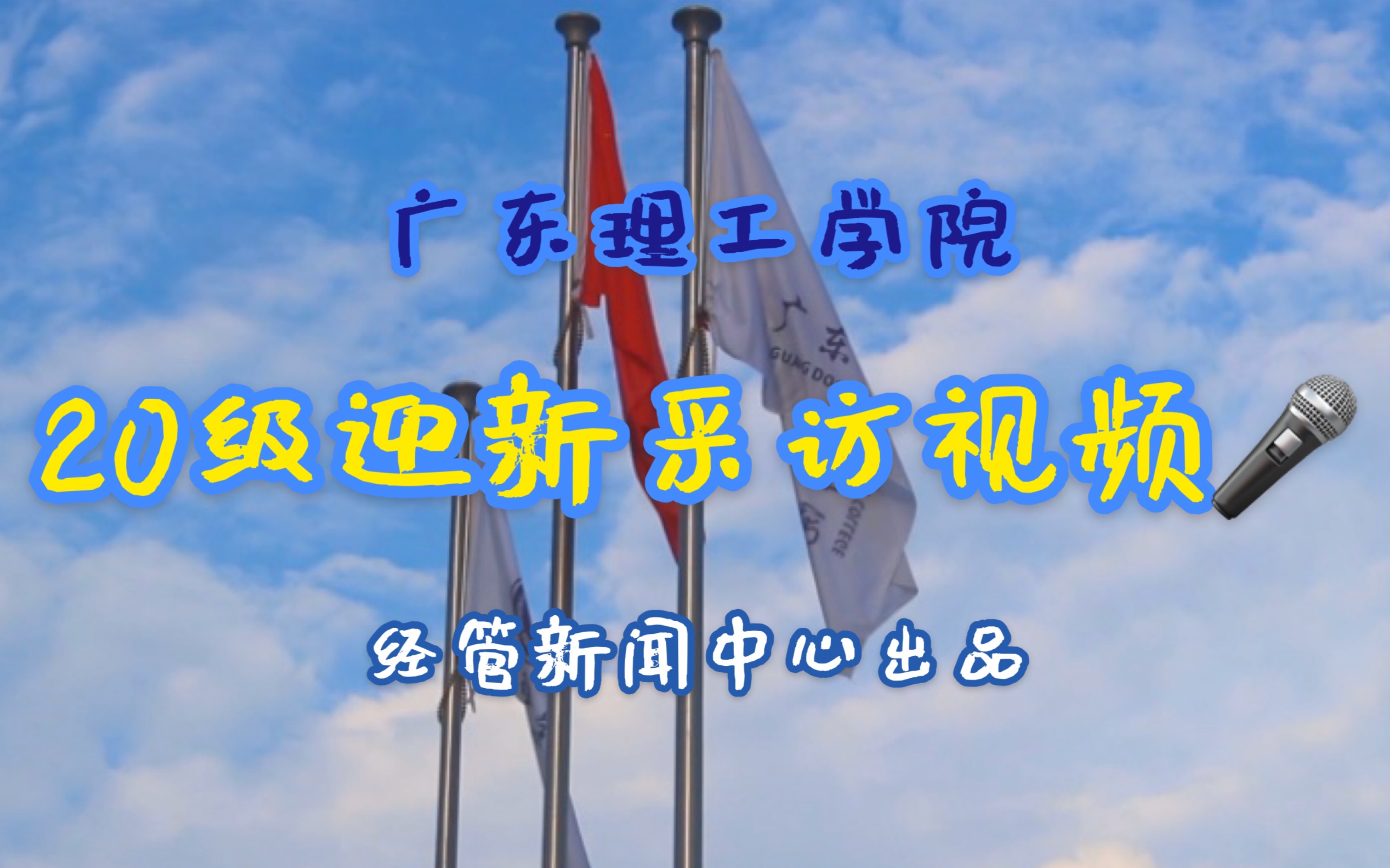 ...2020级迎新采访视频|经管新闻中心|广理说|家长们的寄语|新生对学校...