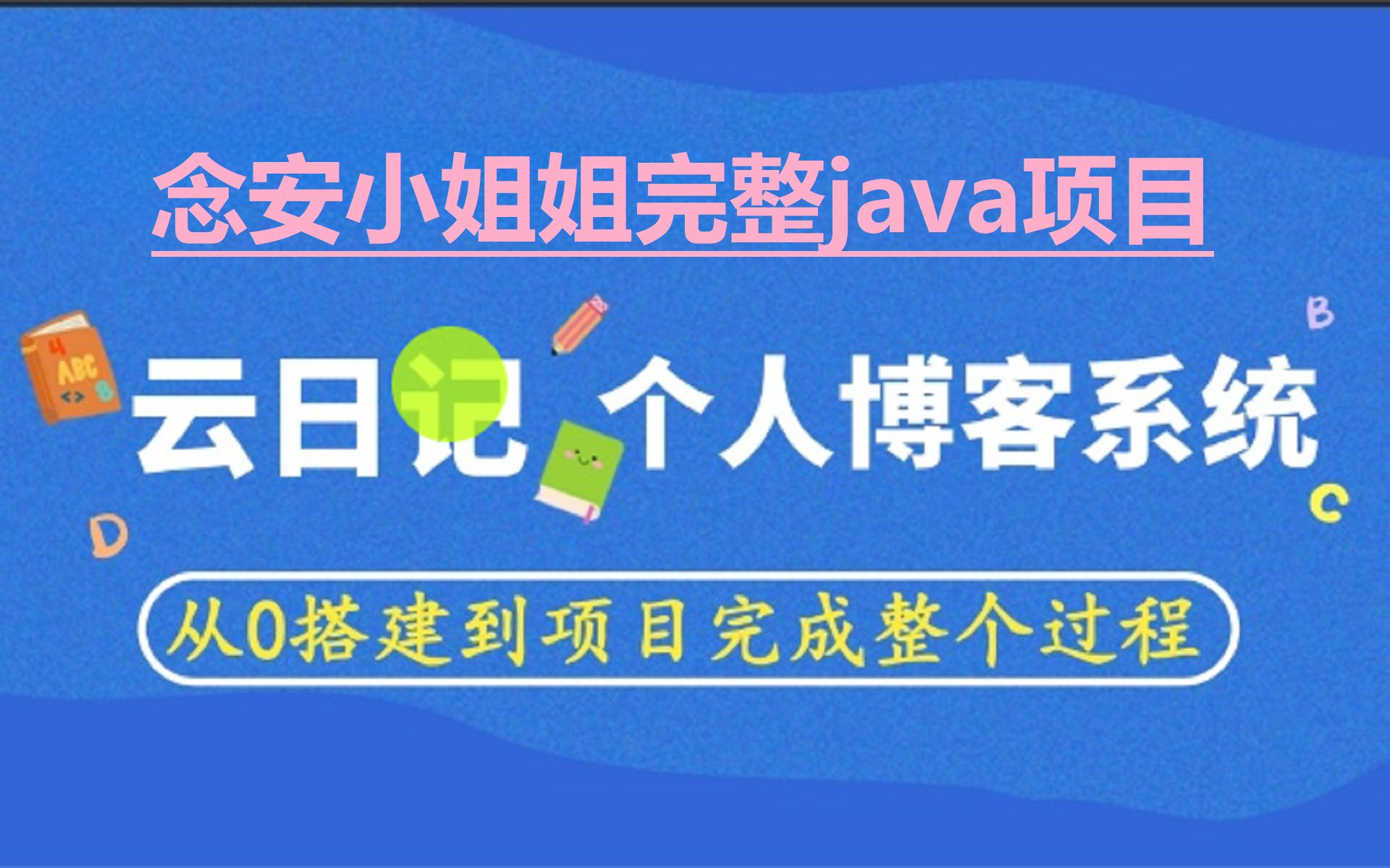 念安小姐姐从0搭建到项目完成java个人博客系统