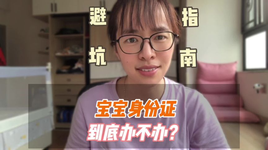 宝宝身份证到底要不要办?最后一条建议,拒绝踩坑