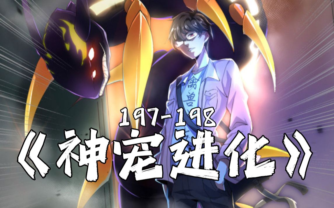 一口气看完《神宠进化 197-198最新》天地异变,妖兽横生,新纪元人类...