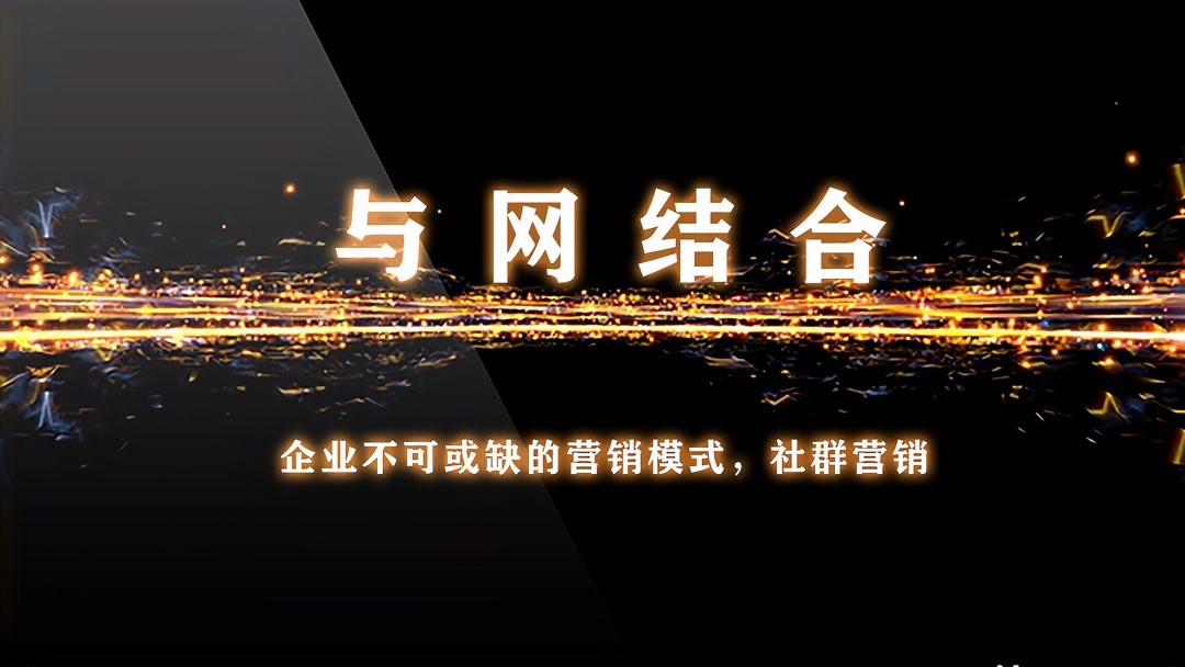 企业不可或缺的营销模式,社群营销