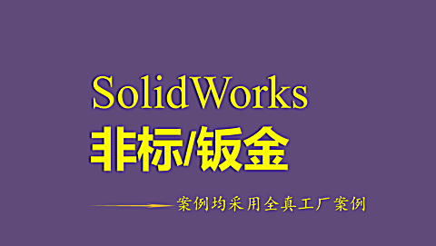 SolidWorks视频教程-页面介绍及直齿轮绘制