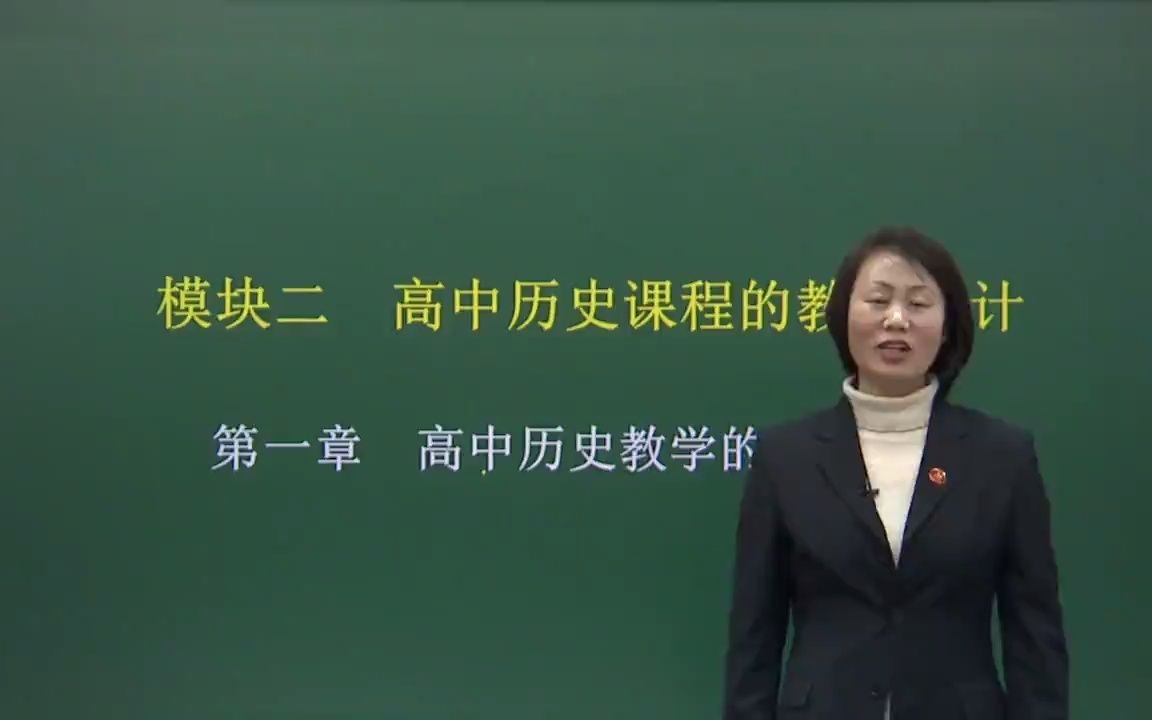 ...证考试-高中历史学科知识与能力 第21讲 高中历史课堂的教学设计(1)