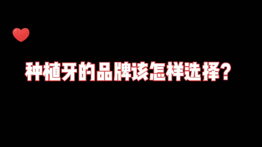 你了解种植牙都有哪些品牌吗?