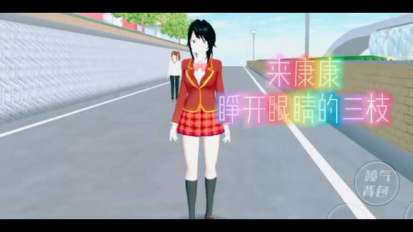 来康康睁眼的#三枝 #樱校